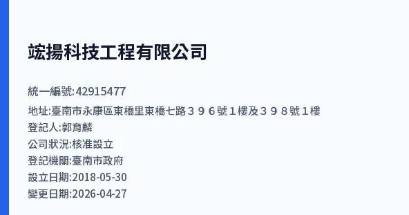 竤揚科技工程有限公司的照片-統編 42915477(臺南市) 公司登記資料與營業項目詳細圖表