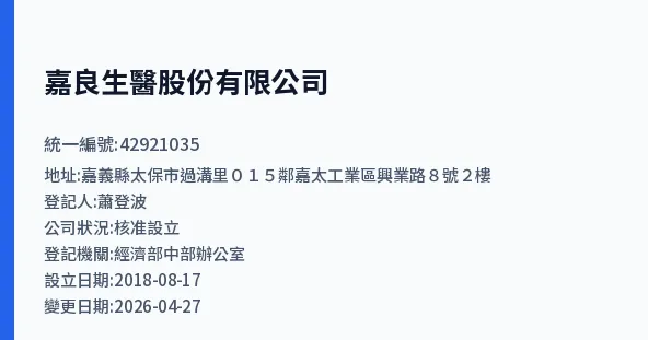 嘉良生醫股份有限公司的照片-統編 42921035(嘉義縣) 公司登記資料與營業項目詳細圖表