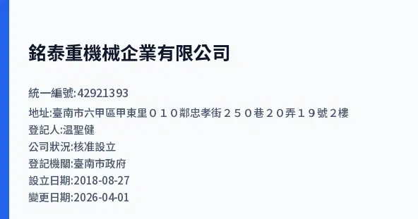 銘泰重機械企業有限公司的照片-統編 42921393(臺南市) 公司登記資料與營業項目詳細圖表