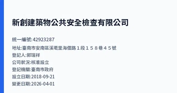 新創建築物公共安全檢查有限公司的照片-統編 42923287(臺南市) 公司登記資料與營業項目詳細圖表