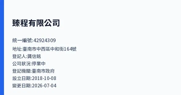 臻程有限公司的照片-統編 42924309(臺南市) 公司登記資料與營業項目詳細圖表
