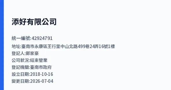 添好有限公司的照片-統編 42924791(臺南市) 公司登記資料與營業項目詳細圖表