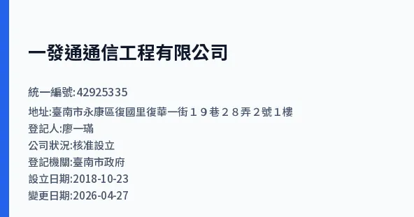一發通通信工程有限公司的照片-統編 42925335(臺南市) 公司登記資料與營業項目詳細圖表