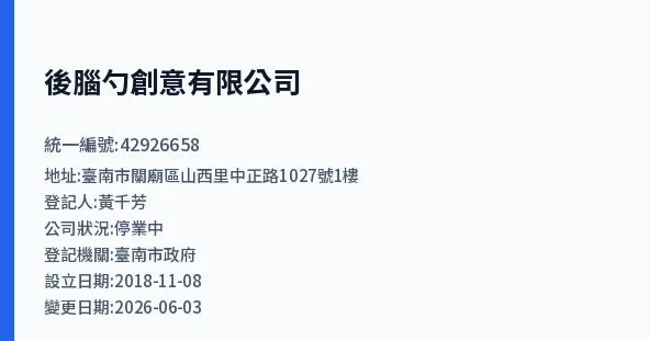 後腦勺創意有限公司的照片-統編 42926658(臺南市) 公司登記資料與營業項目詳細圖表