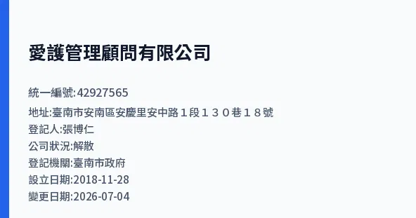 愛護管理顧問有限公司的照片-統編 42927565(臺南市) 公司登記資料與營業項目詳細圖表