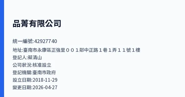 品菁有限公司的照片-統編 42927740(臺南市) 公司登記資料與營業項目詳細圖表