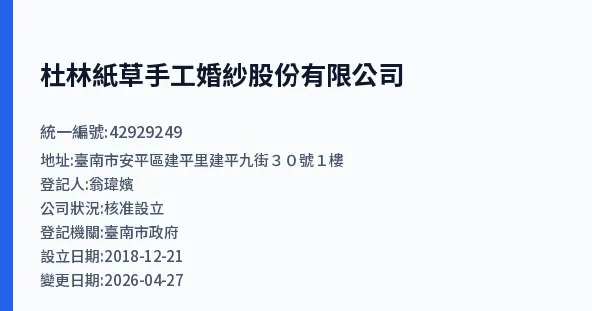 杜林紙草手工婚紗股份有限公司的照片-統編 42929249(臺南市) 公司登記資料與營業項目詳細圖表