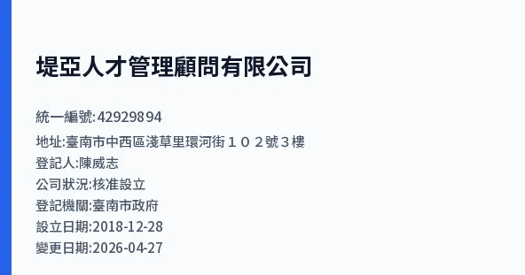 堤亞人才管理顧問有限公司的照片-統編 42929894(臺南市) 公司登記資料與營業項目詳細圖表