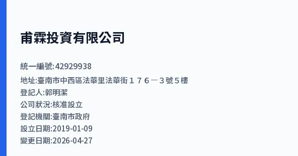甫霖投資有限公司的照片-統編 42929938(臺南市) 公司登記資料與營業項目詳細圖表