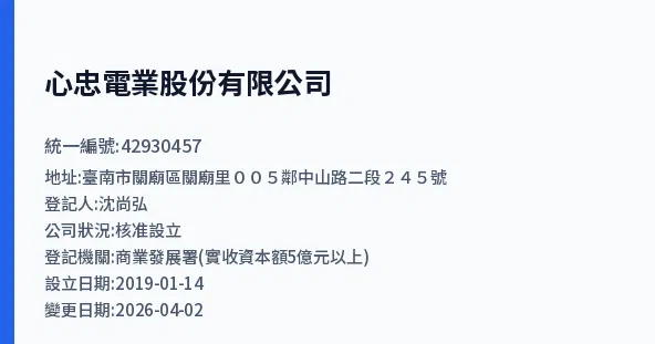 心忠電業股份有限公司的照片-統編 42930457(臺南市) 公司登記資料與營業項目詳細圖表