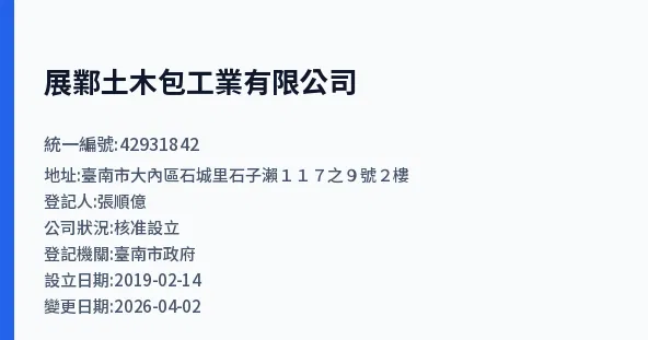 展鄴土木包工業有限公司的照片-統編 42931842(臺南市) 公司登記資料與營業項目詳細圖表