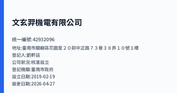 文玄羿機電有限公司的照片-統編 42932096(臺南市) 公司登記資料與營業項目詳細圖表