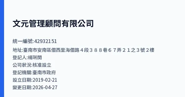 文元管理顧問有限公司的照片-統編 42932151(臺南市) 公司登記資料與營業項目詳細圖表