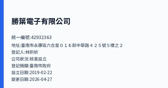 勝葉電子有限公司的照片-統編 42932363(臺南市) 公司登記資料與營業項目詳細圖表
