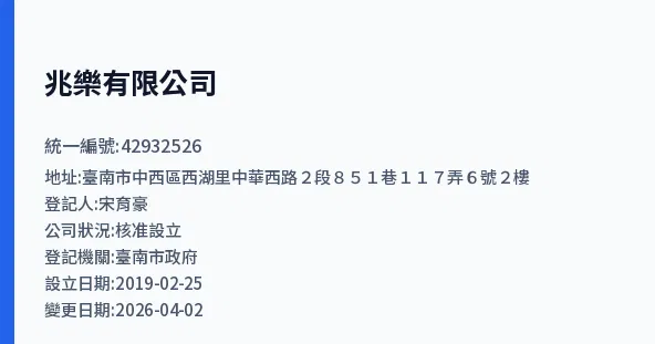 兆樂有限公司的照片-統編 42932526(臺南市) 公司登記資料與營業項目詳細圖表