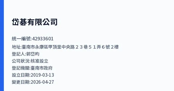 岱碁有限公司的照片-統編 42933601(臺南市) 公司登記資料與營業項目詳細圖表