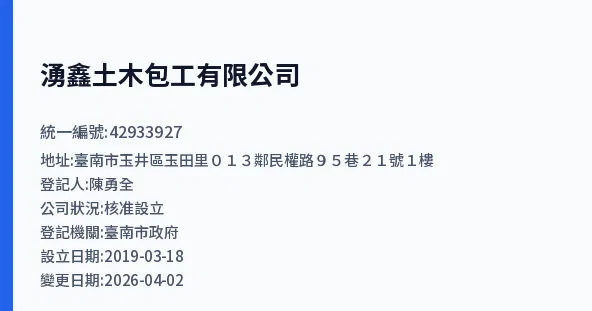 湧鑫土木包工有限公司的照片-統編 42933927(臺南市) 公司登記資料與營業項目詳細圖表