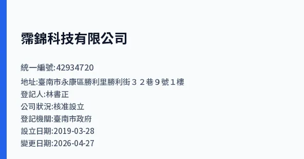 霈錦科技有限公司的照片-統編 42934720(臺南市) 公司登記資料與營業項目詳細圖表