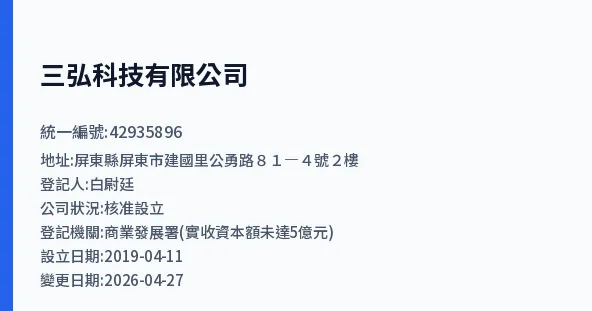 三弘科技有限公司的照片-統編 42935896(屏東縣) 公司登記資料與營業項目詳細圖表