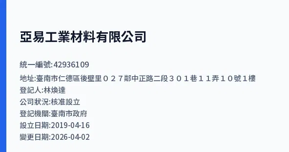 亞易工業材料有限公司的照片-統編 42936109(臺南市) 公司登記資料與營業項目詳細圖表