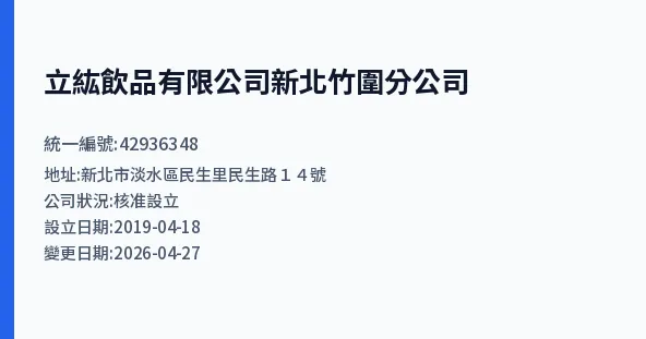 立紘飲品有限公司新北竹圍分公司的照片-統編 42936348(新北市) 公司登記資料與營業項目詳細圖表