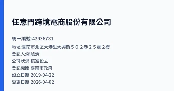 任意門跨境電商股份有限公司的照片-統編 42936781(臺南市) 公司登記資料與營業項目詳細圖表