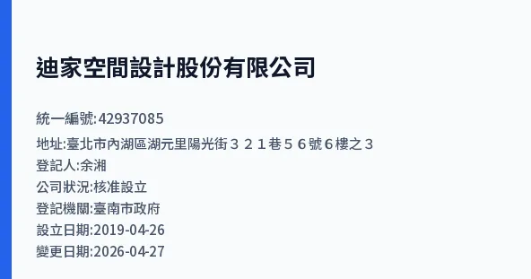 迪家空間設計股份有限公司的照片-統編 42937085(臺北市) 公司登記資料與營業項目詳細圖表
