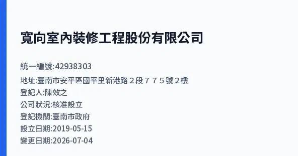 寬向室內裝修工程股份有限公司的照片-統編 42938303(臺南市) 公司登記資料與營業項目詳細圖表