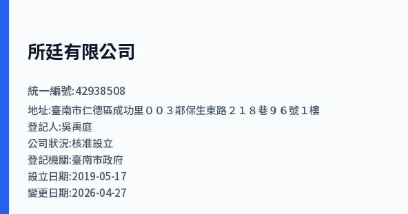 所廷有限公司的照片-統編 42938508(臺南市) 公司登記資料與營業項目詳細圖表