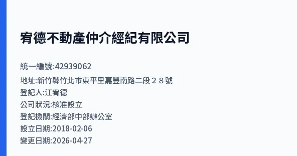 宥德不動產仲介經紀有限公司的照片-統編 42939062(新竹縣) 公司登記資料與營業項目詳細圖表