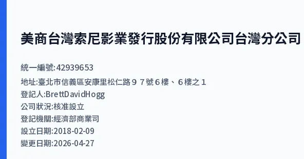 美商台灣索尼影業發行股份有限公司台灣分公司的照片-統編 42939653(臺北市) 公司登記資料與營業項目詳細圖表