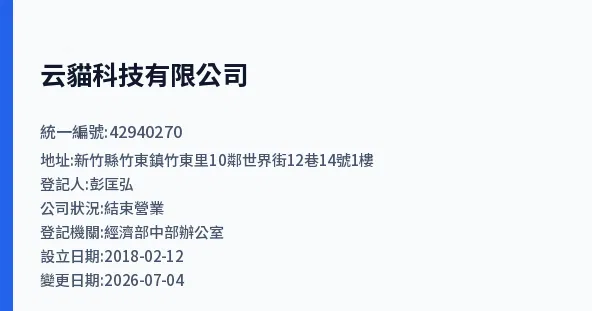 云貓科技有限公司的照片-統編 42940270(新竹縣) 公司登記資料與營業項目詳細圖表