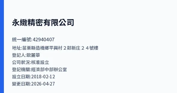 永緻精密有限公司的照片-統編 42940407(苗栗縣) 公司登記資料與營業項目詳細圖表