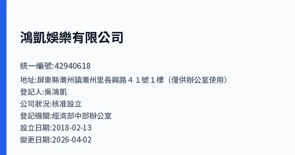 鴻凱娛樂有限公司的照片-統編 42940618(屏東縣) 公司登記資料與營業項目詳細圖表