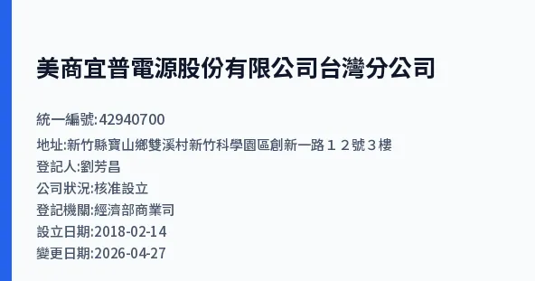 美商宜普電源股份有限公司台灣分公司的照片-統編 42940700(新竹縣) 公司登記資料與營業項目詳細圖表