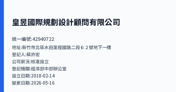 皇昱國際規劃設計顧問有限公司的照片-統編 42940722(新竹市) 公司登記資料與營業項目詳細圖表