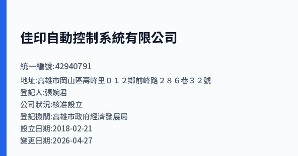 佳印自動控制系統有限公司的照片-統編 42940791(高雄市) 公司登記資料與營業項目詳細圖表