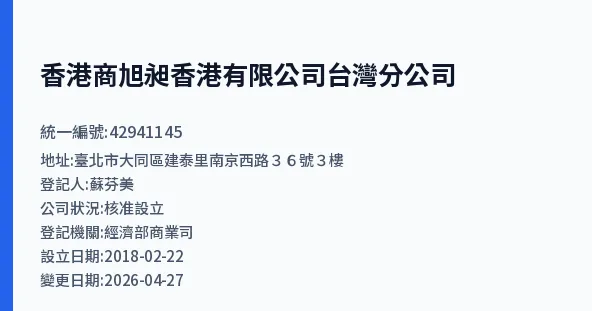 香港商旭昶香港有限公司台灣分公司的照片-統編 42941145(臺北市) 公司登記資料與營業項目詳細圖表