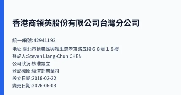 香港商領英股份有限公司台灣分公司的照片-統編 42941193(臺北市) 公司登記資料與營業項目詳細圖表