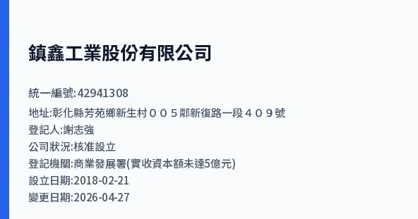 鎮鑫工業股份有限公司的照片-統編 42941308(彰化縣) 公司登記資料與營業項目詳細圖表