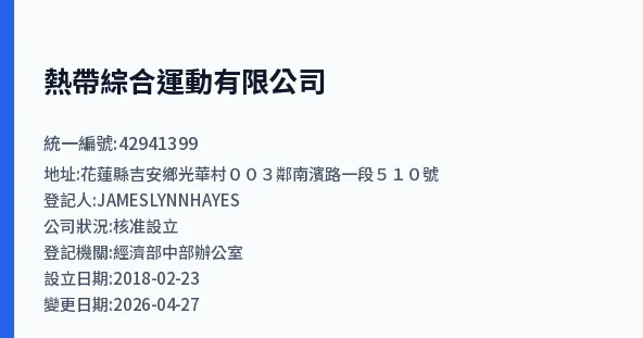 熱帶綜合運動有限公司的照片-統編 42941399(花蓮縣) 公司登記資料與營業項目詳細圖表