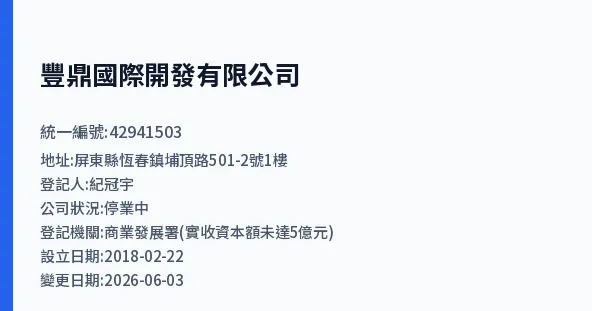 豐鼎國際開發有限公司的照片-統編 42941503(屏東縣) 公司登記資料與營業項目詳細圖表