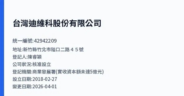 台灣迪維科股份有限公司的照片-統編 42942209(新竹縣) 公司登記資料與營業項目詳細圖表