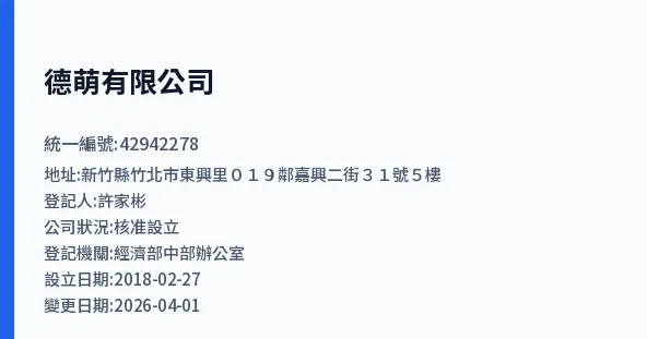 德萌有限公司的照片-統編 42942278(新竹縣) 公司登記資料與營業項目詳細圖表