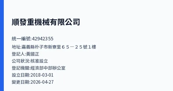 順發重機械有限公司的照片-統編 42942355(嘉義縣) 公司登記資料與營業項目詳細圖表