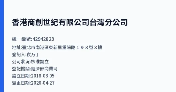 香港商創世紀有限公司台灣分公司的照片-統編 42942828(臺北市) 公司登記資料與營業項目詳細圖表