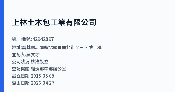 上林土木包工業有限公司的照片-統編 42942897(雲林縣) 公司登記資料與營業項目詳細圖表