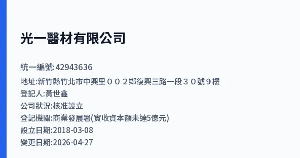 光一醫材有限公司的照片-統編 42943636(新竹縣) 公司登記資料與營業項目詳細圖表