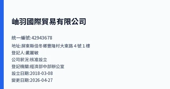 岫羽國際貿易有限公司的照片-統編 42943678(屏東縣) 公司登記資料與營業項目詳細圖表