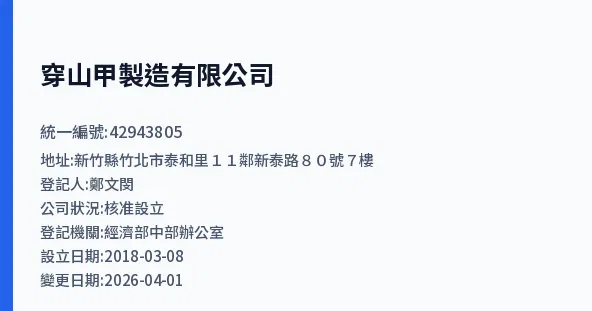 穿山甲製造有限公司的照片-統編 42943805(新竹縣) 公司登記資料與營業項目詳細圖表